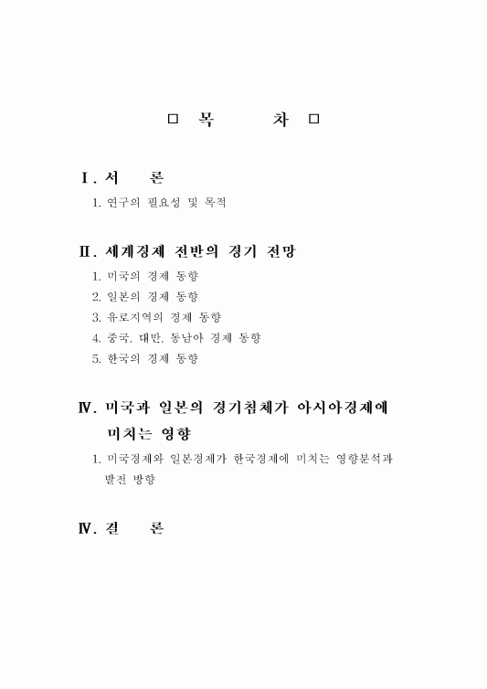 미국과 일본의 경기침체가 미치는 영향분석(한국, 아시아, 유로)