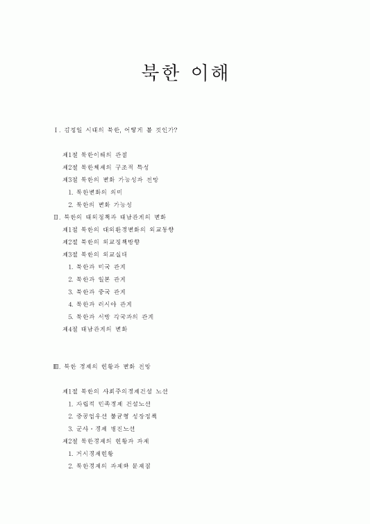 북한을 어떻게 이해할 것인가?