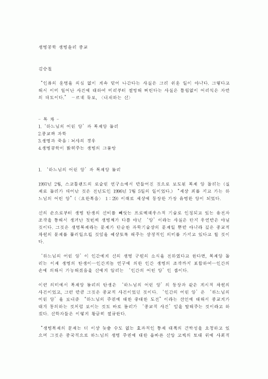 생명공학 생명윤리 종교