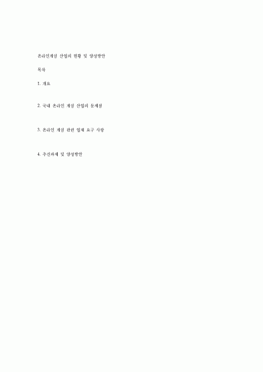 온라인게임 산업의 현황 및 양성방안