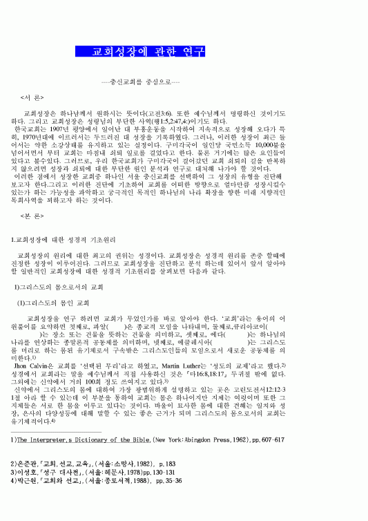 교회성장에 관한 연구-충신교회를 중심으로-