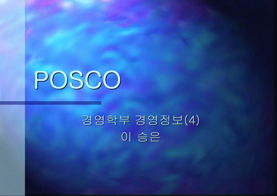 POSCO에 대한 전반적인 분석입니다.(PPT)