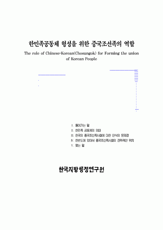 한민족공동체 형성을 위한 중국조선족의 역할