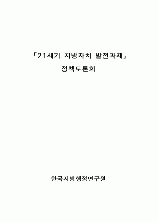 21세기 지방자치 발전과제