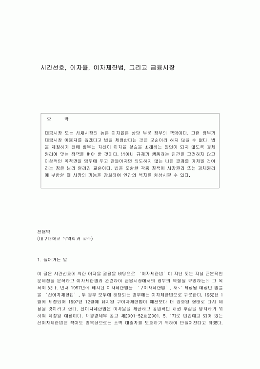 이자율의 개념과 그 결정이론에 관한 고찰