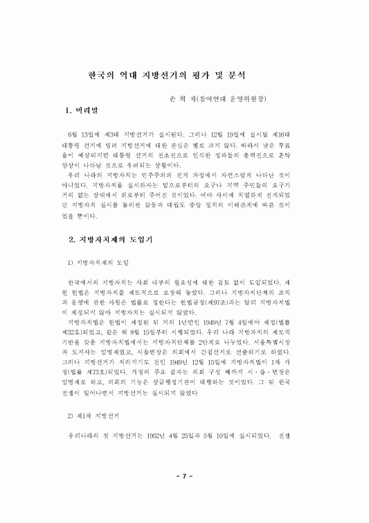 한국의 역대 지방선거의 평가 및 분석