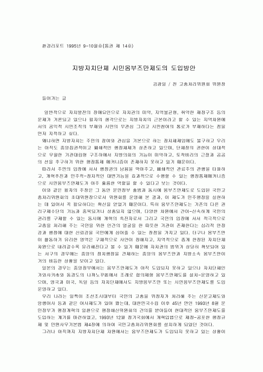 지방자치단체 시민옴부즈만제도의 도입방안