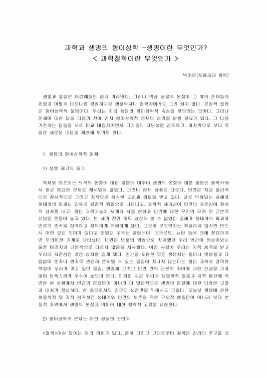 과학과 생명의 형이상학 -생명이란 무엇인가?