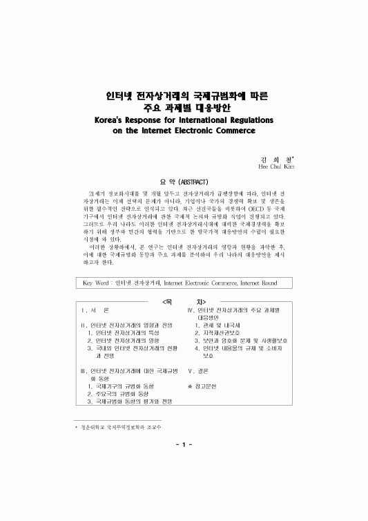 인터넷 전자상거래의 국제규범화에 따른 주요 과제별 대응방안