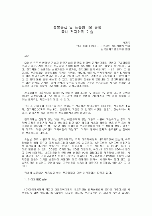 정보통신 및 표준화기술 동향 -국내 전자화폐 기술-