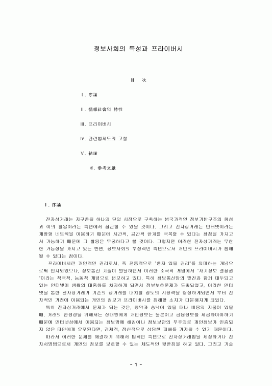 정보사회의 특성과 프라이버시