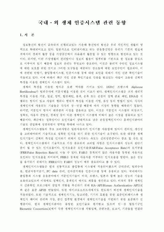 국내·외 생체 인증시스템 관련 동향-한국정보보호센터