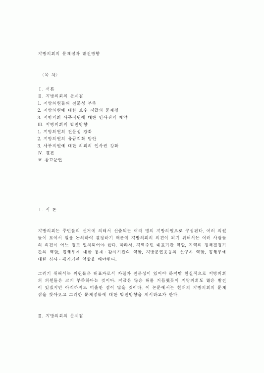 지방의회의 문제점과 발전방향 (지방자치)