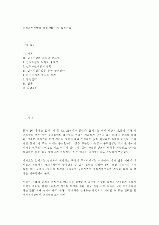 인적자원개발을 통한 21C 국가발전전략