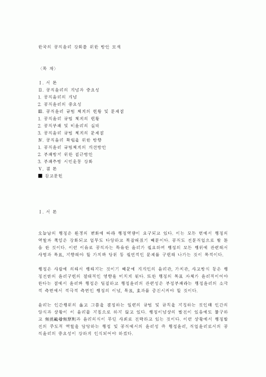 한국의 공직윤리 강화를 위한 방안 모색