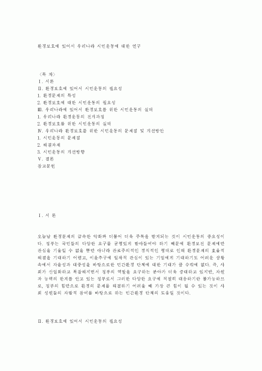 환경보호에 있어서 우리나라 시민운동에 대한 연구