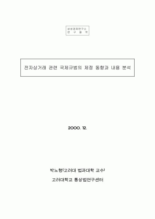 전자상거래 관련 국제규범의 제정 동향과 내용 분석