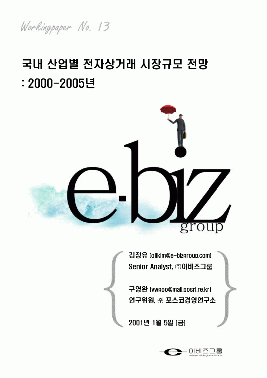 국내 산업별 전자상거래 시장규모 전망 : 2000-2005