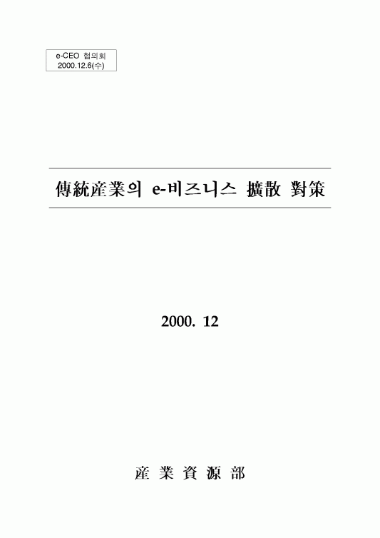 전통산업의 e비즈니스 확산대책-산자부
