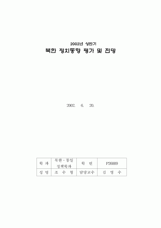 2002년 상반기 북한 정치동향 평가 및 전망
