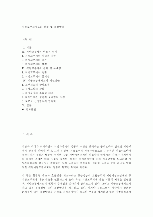지방교부세제도의 현황 및 개선방안