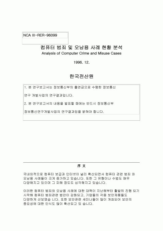 [자연과학] 컴퓨터 범죄 및 오남용 사례 현황 분석