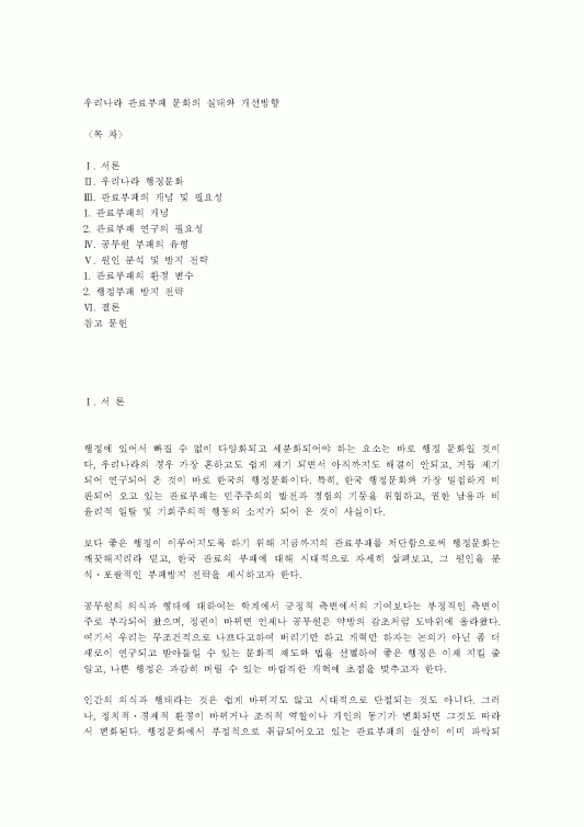 우리나라 관료부패 문화의 실태와 개선방향