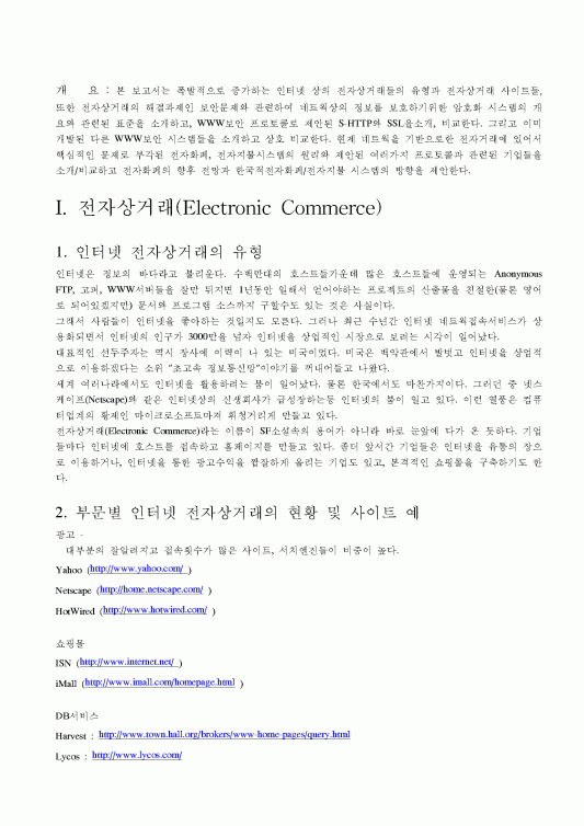 [자연과학] 전자상거래(Electronic Commerce)