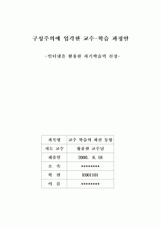 구성주의에 입각한 교수-학습 과정안