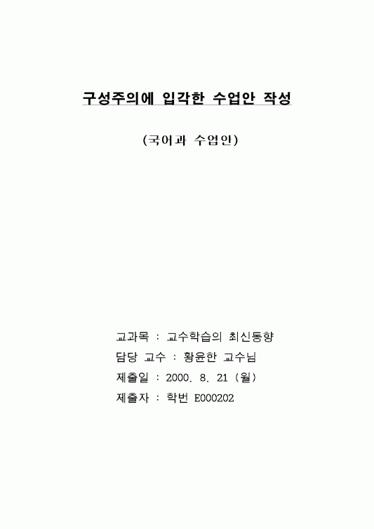 구성주의에 입각한 수업안 작성(국어과 수업안)