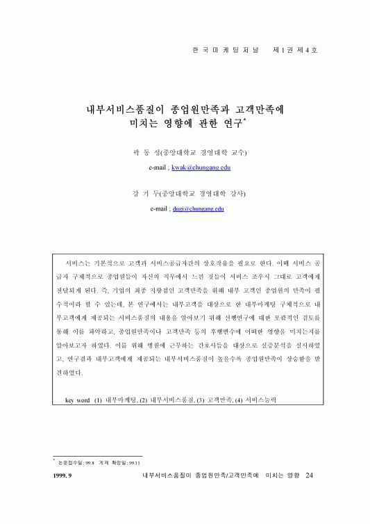 내부서비스품질이 종업원만족과 고객만족에 미치는 영향에 관한 연구