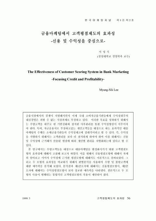 금융마케팅에서 고객평점제도의 효과성