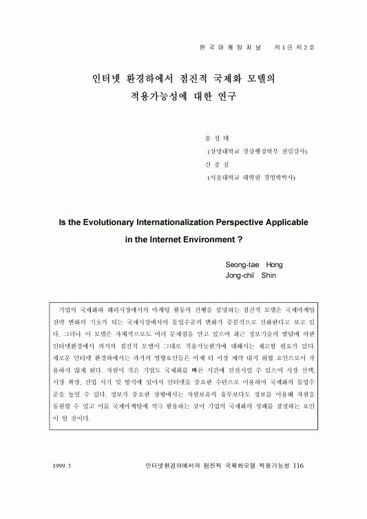 인터넷 환경하에서 점진적 국제화 모델의 적용가능성에 대한 연구