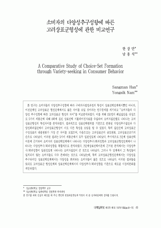 소비자의 다양성추구성향