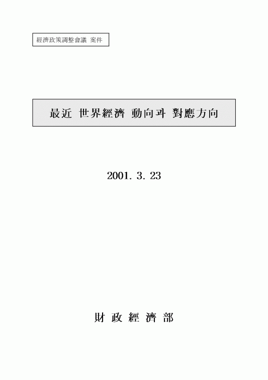 최근 세계경제 동향과 대응방향