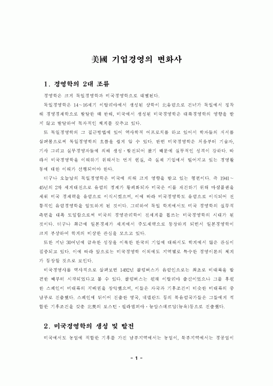 미국 기업경영의 변화사