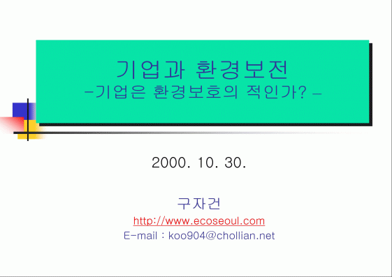 기업과 환경 보전