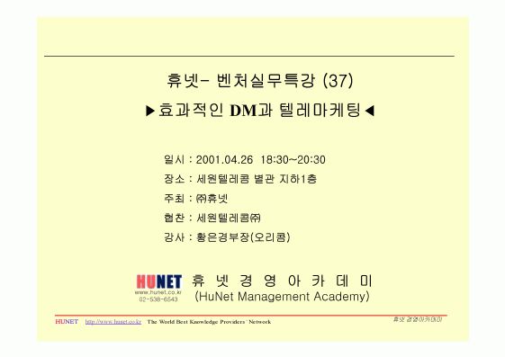 효과적인 DM과 텔레마케팅