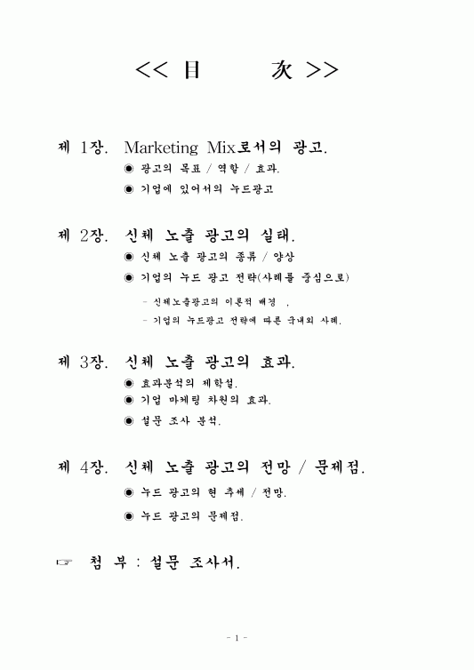 신체노출 광고의 실태와 현상