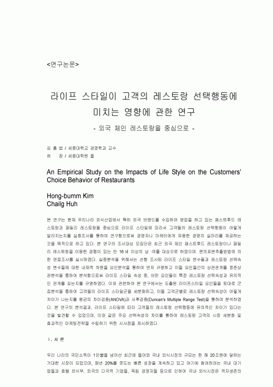 라이프 스타일이 고객의 레스토랑 선택행동에 미치는 영향에 관한 연구