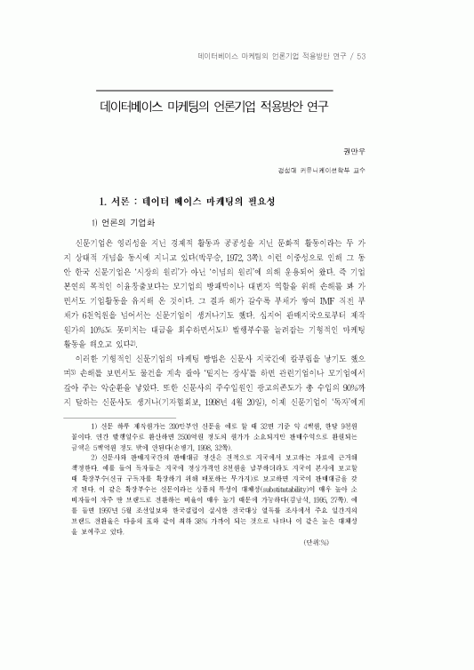 데이터베이스 마케팅의 언론기업 적용방안 연구