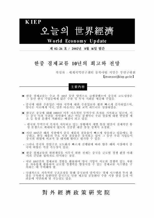 한중 경제교류 10년의 회고와 전망