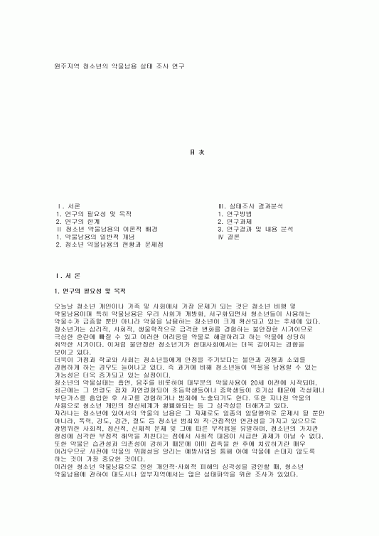 원주지역 청소년의 약물남용 실태 조사 연구 (청소년비행)