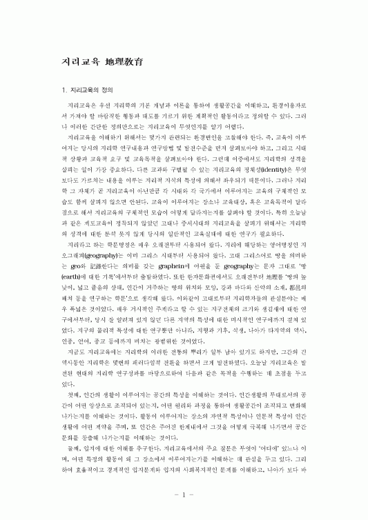 지리교육이란 무엇인가?