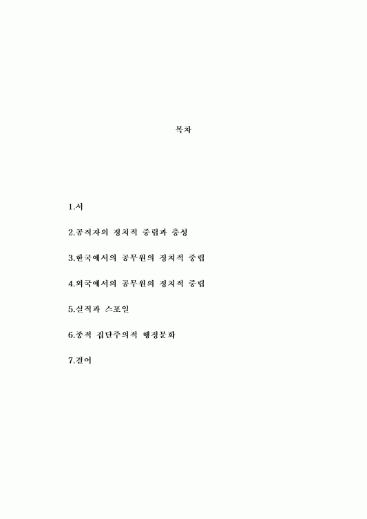 공무원의 정치적 중립과 발전방향