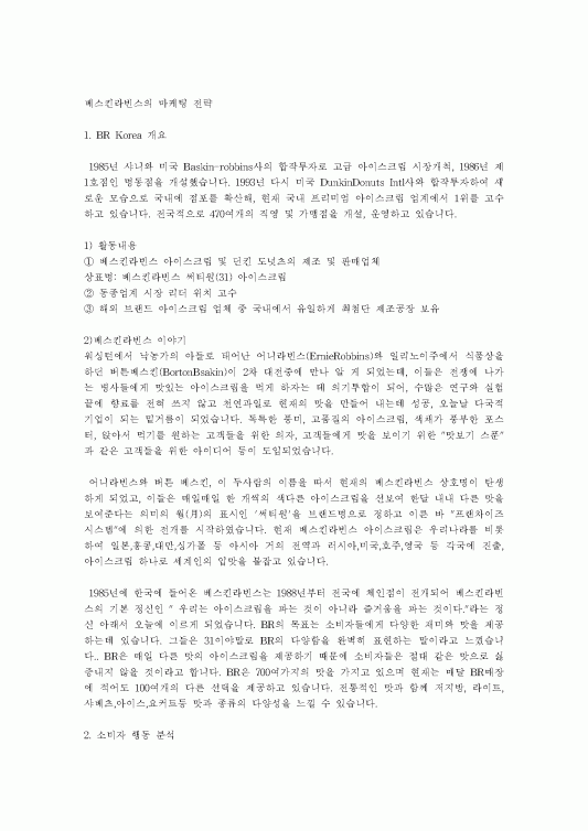 베스킨라빈스의 마케팅 전략