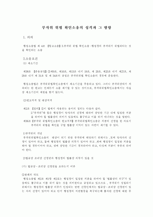 부작위 위법 확인소송의 성격과 그 방향