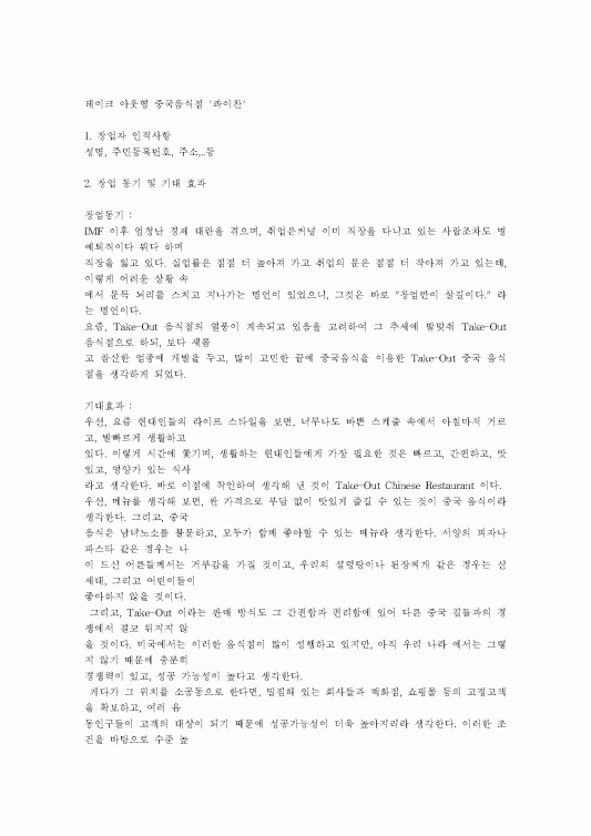 테이크 아웃형 중국음식점 콰이찬  (창업계획서)