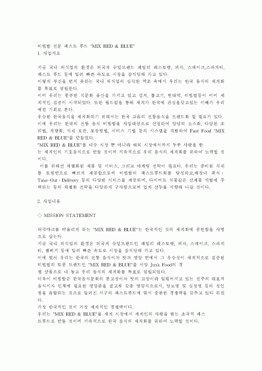 비빔밥 전문 패스트 푸드 MIX RED & BLUE (창업계획서)