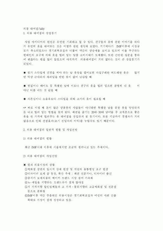 의류 대여점/billy  (창업계획서)